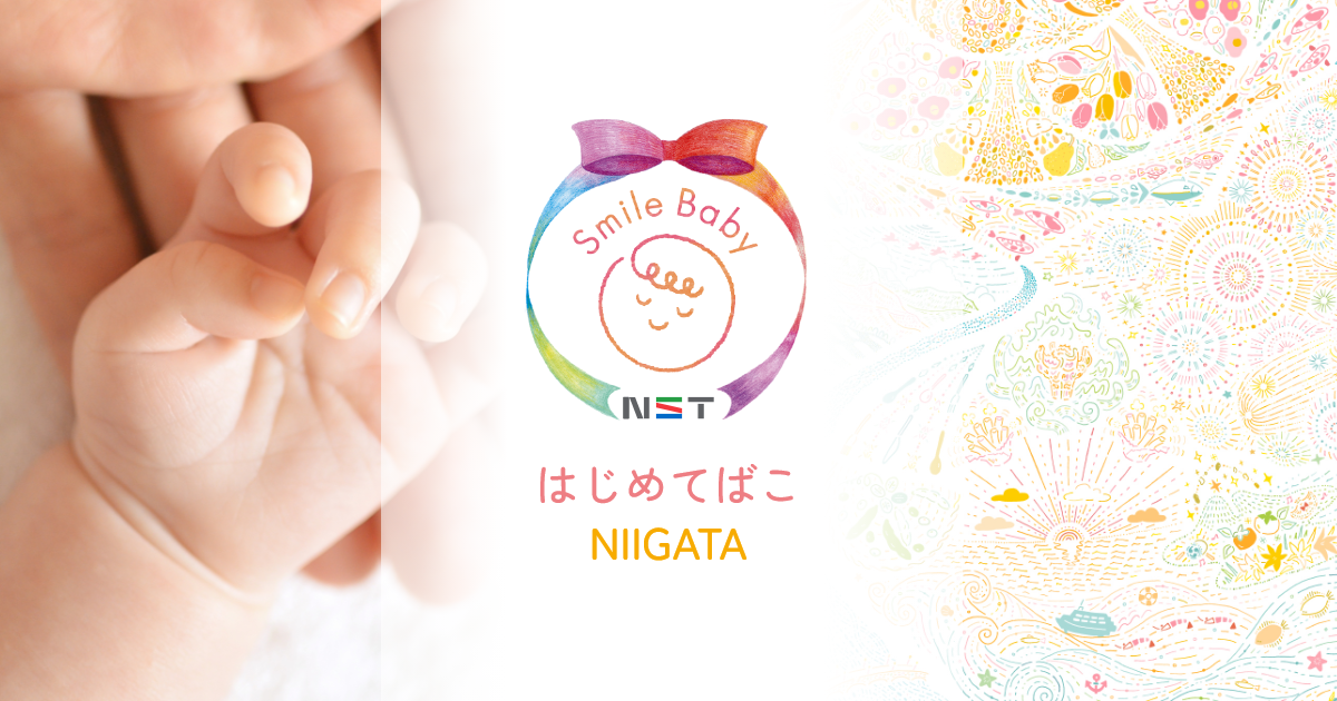 はじめてばこNIIGATA｜NST